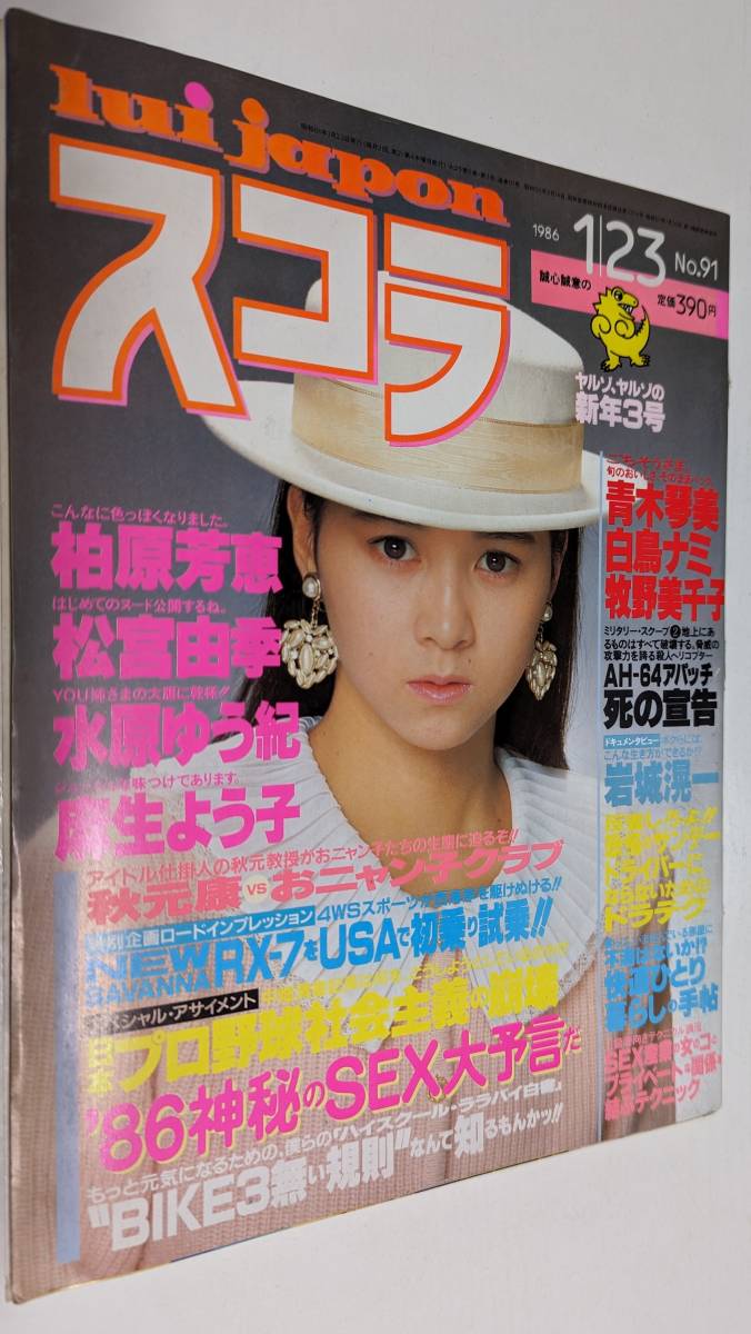 【目立った傷や汚れなし】スコラ 柏原芳恵7ページ 松宮由季6P 牧野美千子3P 水原ゆう紀5P 白鳥ナミ5P 麻生よう子4P 青木琴美4P 松岡由美1P 1986年の落札情報詳細 ...