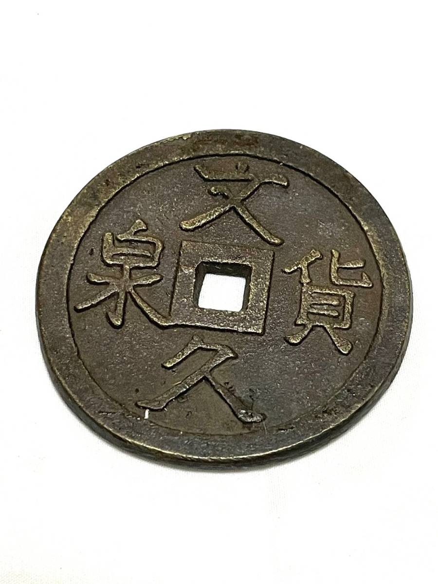 【やや傷や汚れあり】D6360*1 文久貨泉 當百 古銭 穴銭 直径約58㎜ 厚み約3㎜ 重量52.38g の落札情報詳細 - Yahoo ...