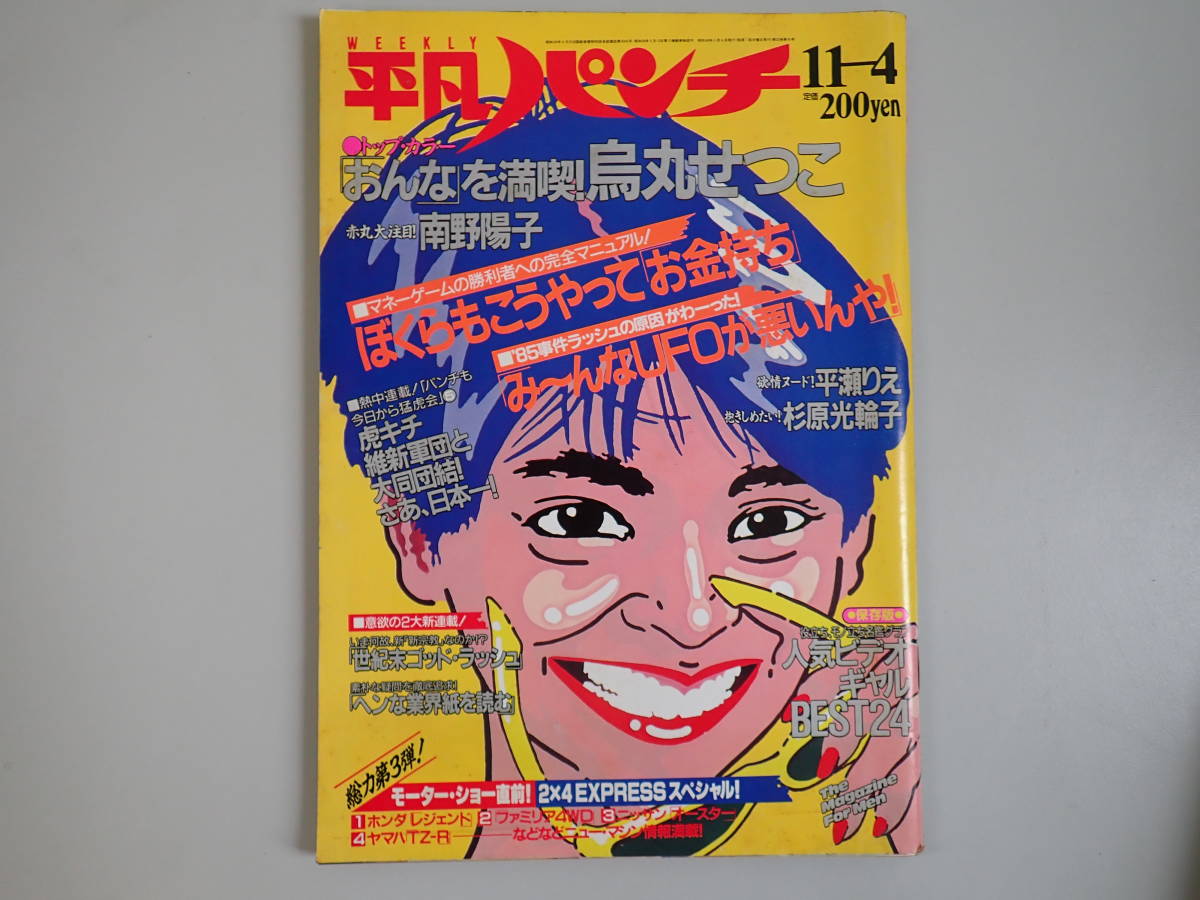 【傷や汚れあり】c9cΦω『週刊 平凡パンチ 1082』昭和60年 1985年 鳥丸せつこ 南野陽子 平瀬りえ 杉原光輪子の落札情報詳細