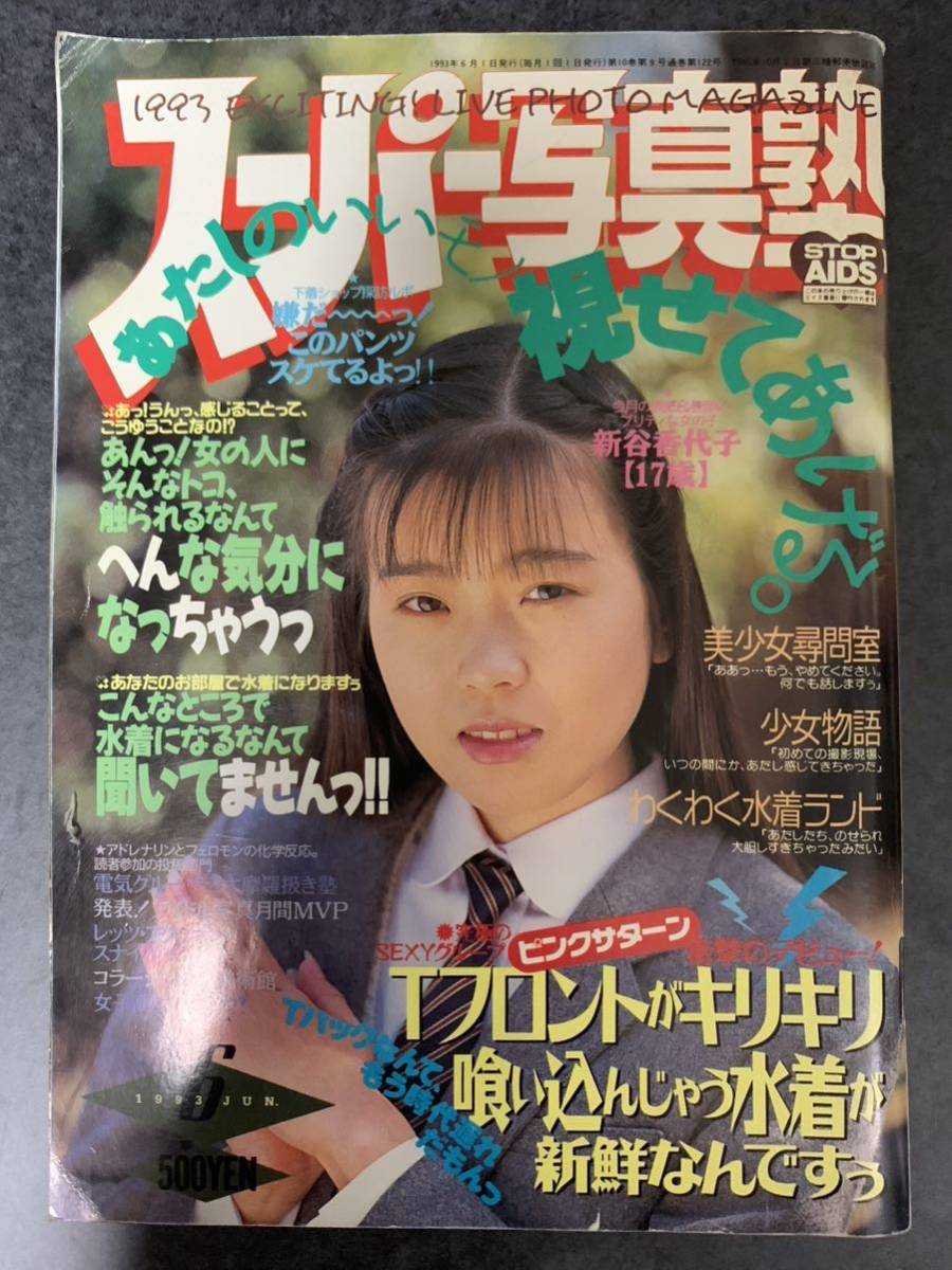 【やや傷や汚れあり】スーパー写真塾 1993年6月号の落札情報詳細 ヤフオク落札価格検索 オークフリー 