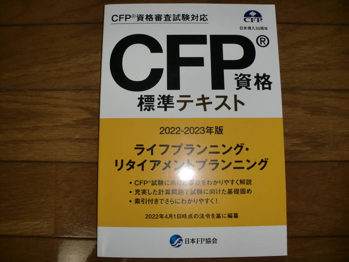 【未使用に近い】CFP資格標準テキスト 2022年～2023年版 ライフプランニング・リタイアメントプランニング 日本FP協会の落札情報詳細 - ヤフオク落札価格検索 オークフリー