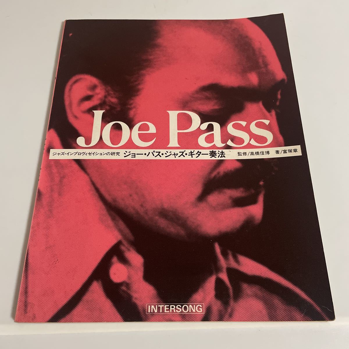 【やや傷や汚れあり】Joe Pass ジョー・パス・ジャズ・ギター奏法 ジャズ・インプロヴィゼイションの研究 楽譜 リットーミュージックの落札 ...