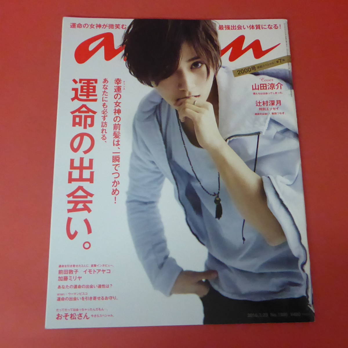 【やや傷や汚れあり】YN4-230824☆anan アンアン 2016.3.23 No.1996 表紙：山田涼介 ☆②☆の落札情報詳細 - ヤフオク落札価格検索 オークフリー