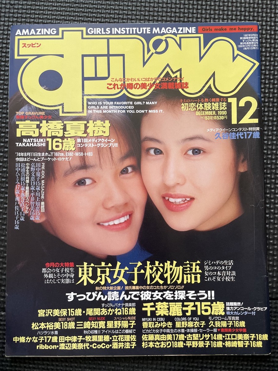 【目立った傷や汚れなし】すッぴん （すっぴん） 1990年12月号 No53 高橋夏樹 千葉麗子 宮沢美保 尾関あかね 久谷佳代 松本裕美 三崎知寛 星野陽子★w55a2308の落札情報詳細 