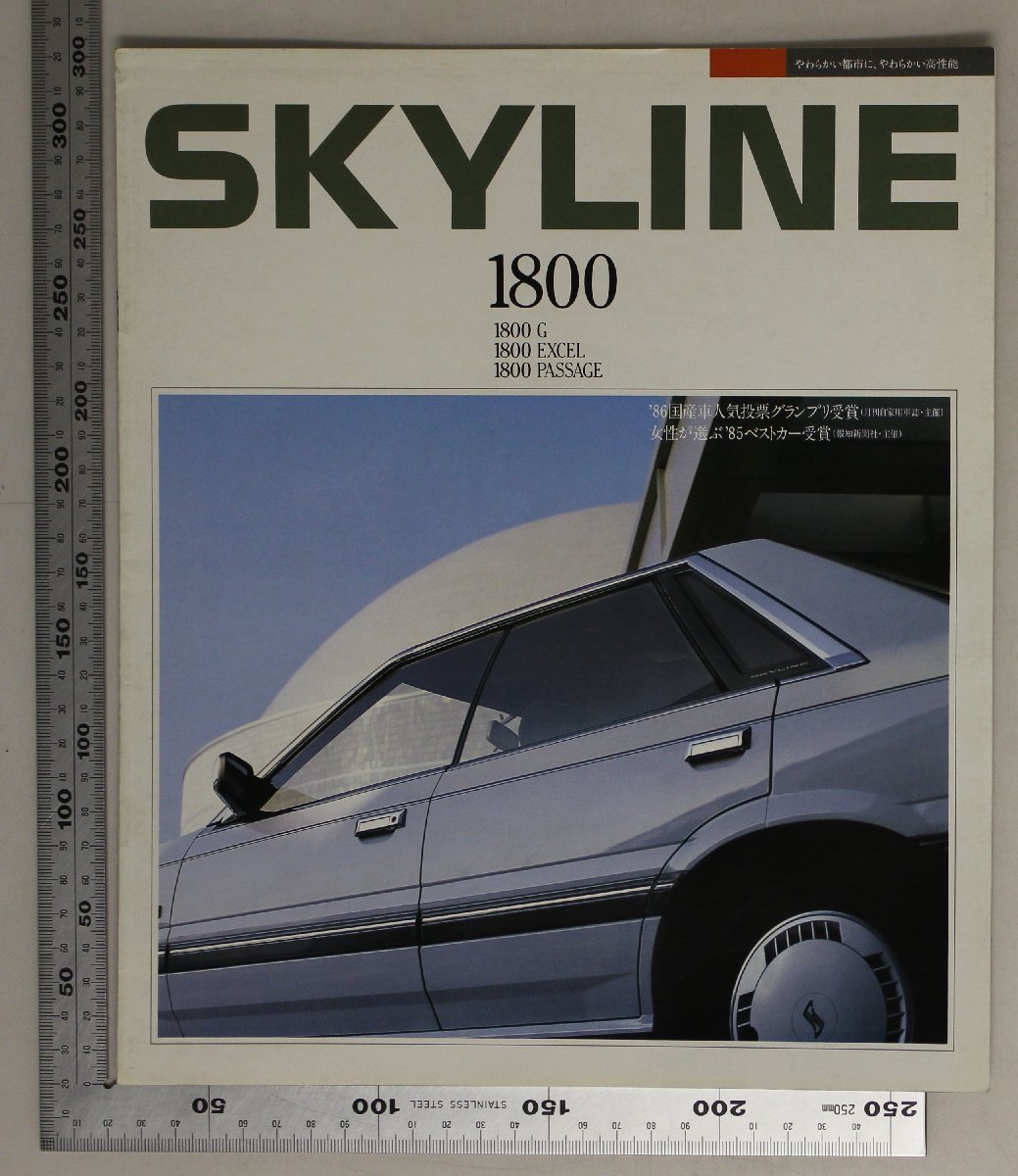 【傷や汚れあり】自動車カタログ『SKYLINE 1800』昭和61年 日産 補足:NISSANニッサンスカイライン1800 G/1800 EXCEL/1800 PASSAGE国産車人気投票 ...