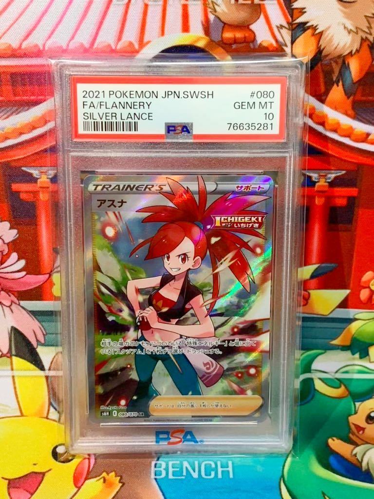 【未使用】★PSA10★ アスナ SR 2021 Flannery 080/070 ポケモンカード ポケカ Pokemon Cards Silver Lance GEM MT 最高評価の落札 ...