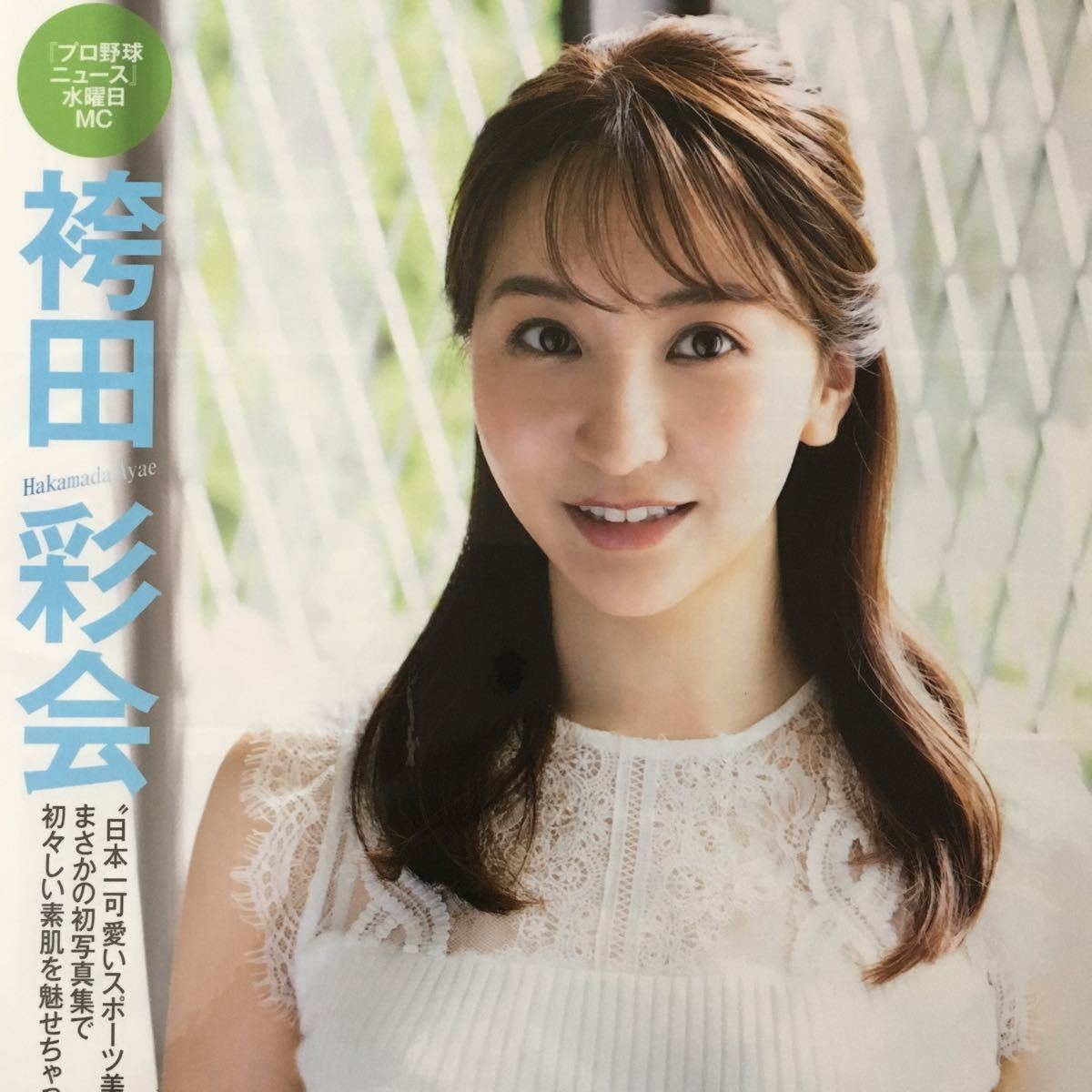 【やや傷や汚れあり】『雑誌グラビア ラミネート加工』Y-672 A4 3枚5ページ。FRIDAY。2022年12月23日発行。女子アナ・袴田彩会。100μm。※15の落札情報詳細 - ヤフオク ...