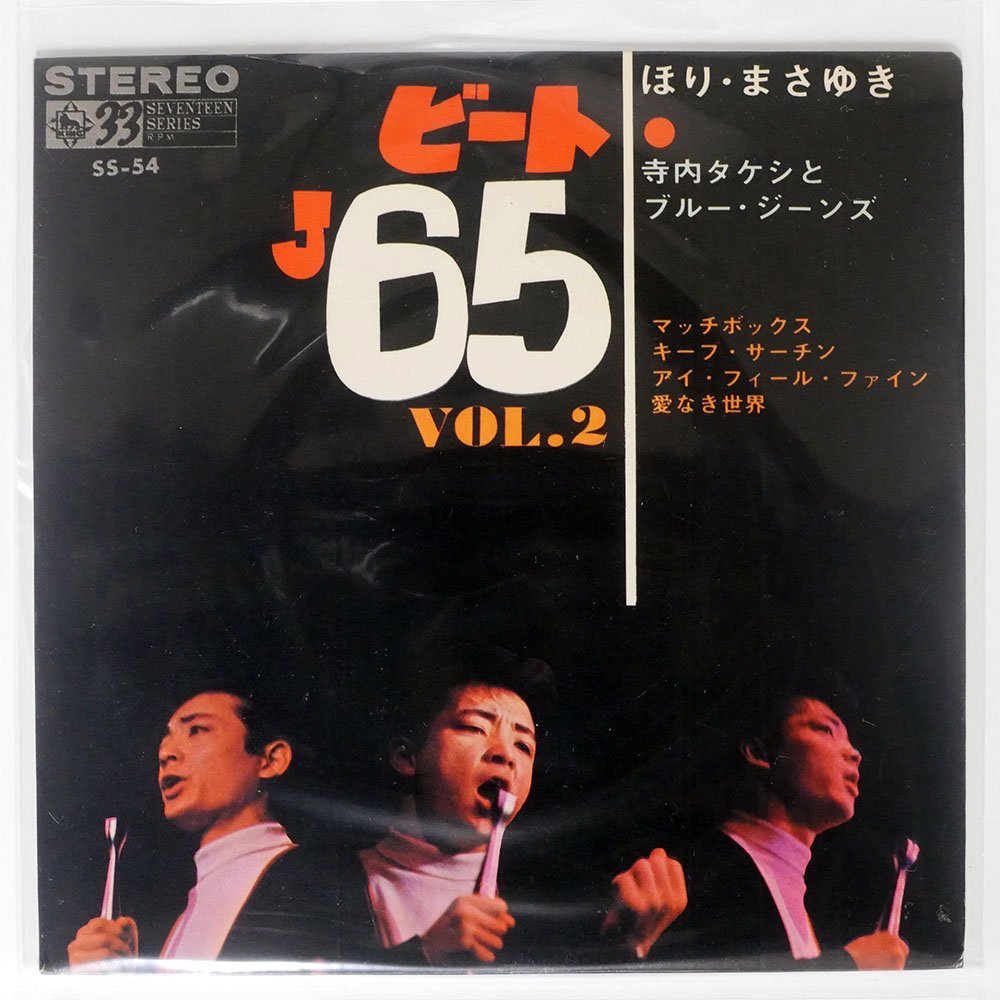【やや傷や汚れあり】ペラ ほりまさゆき/ビート！65 VOL.2/KING SS54 7の落札情報詳細 - ヤフオク落札価格検索 オークフリー