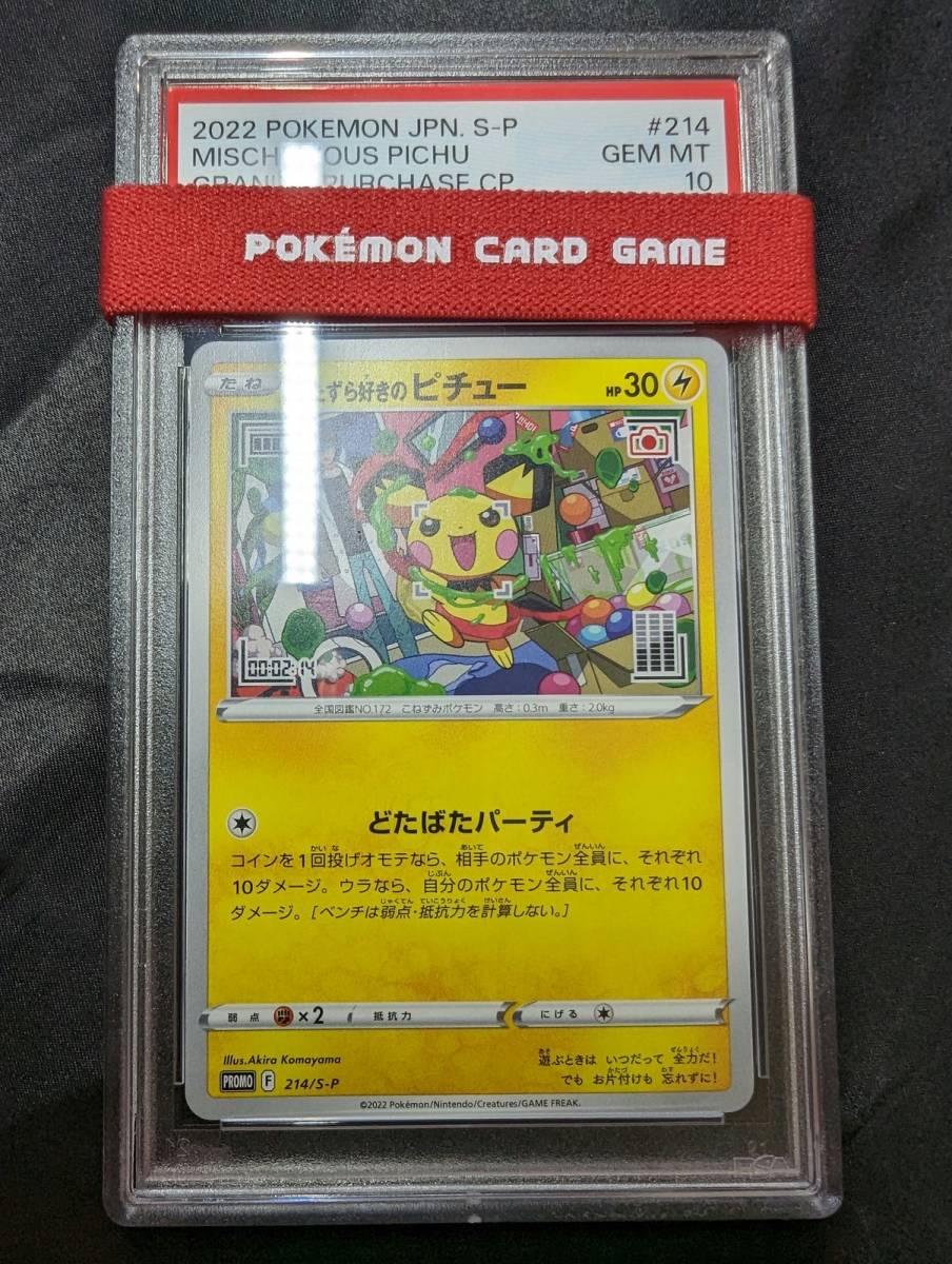 【目立った傷や汚れなし】PSA10 いたずら好きのピチュー 214/S-P ポケモンカード ポケカ 2022 Pokemon Japanese ...