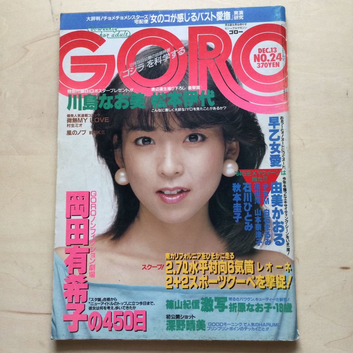 【やや傷や汚れあり】GORO ゴロー 早乙女愛 由美かおる 少女Mの落札情報詳細 - Yahoo!オークション落札価格検索 オークフリー