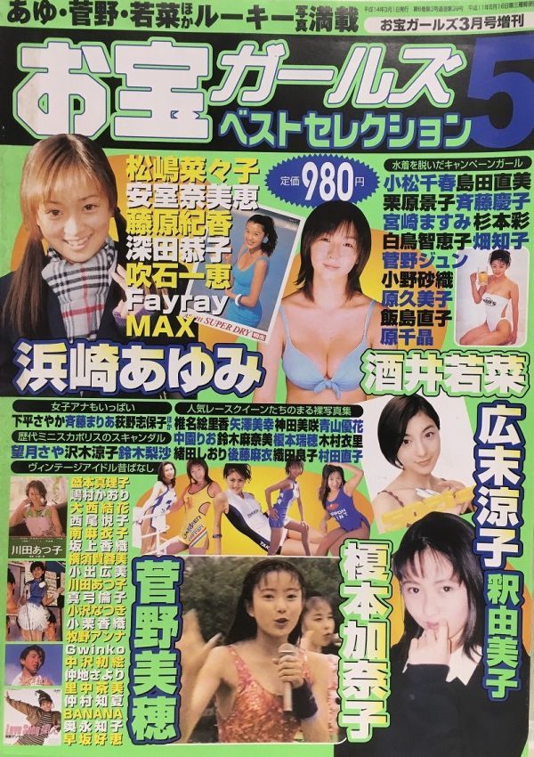 【傷や汚れあり】K176-27 / お宝ガールズ ベストセレクション 平成14/3 浜崎あゆみ 榎本加奈子 広末涼子 酒井若菜 他の落札情報詳細 - Yahoo!オークション落札価格検索 オークフリー