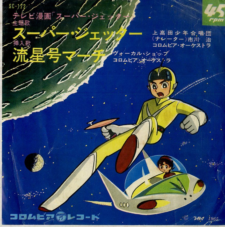 【やや傷や汚れあり】c00177075 Ep 上高田少年合唱団 With 市川治 台詞 ボーカル・ショップ「未来からきた少年スーパー