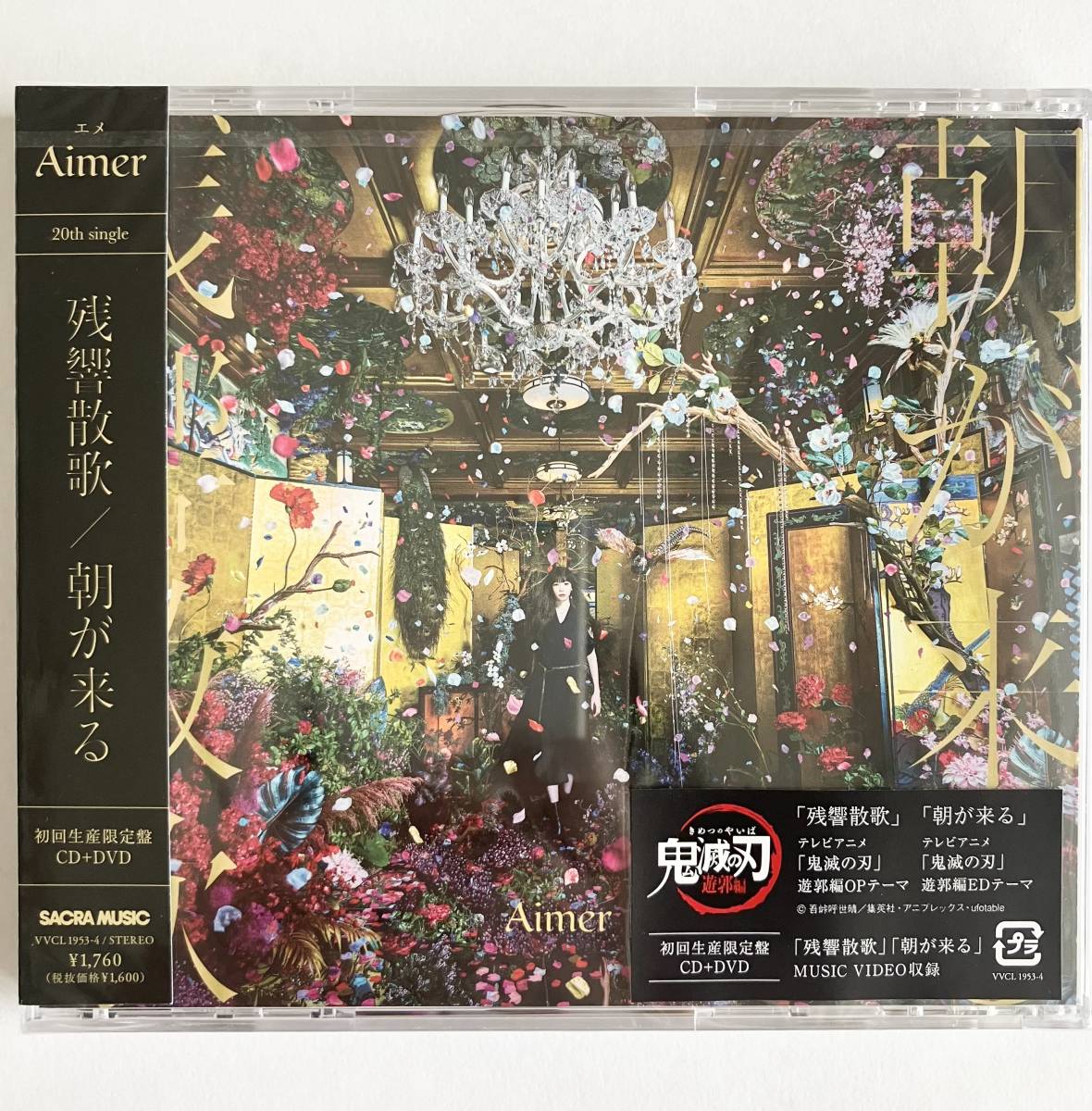 【未使用】【新品】 残響散歌 朝が来る 初回生産限定盤 Aimer 鬼滅の刃の落札情報詳細 - Yahoo!オークション落札価格検索 オークフリー