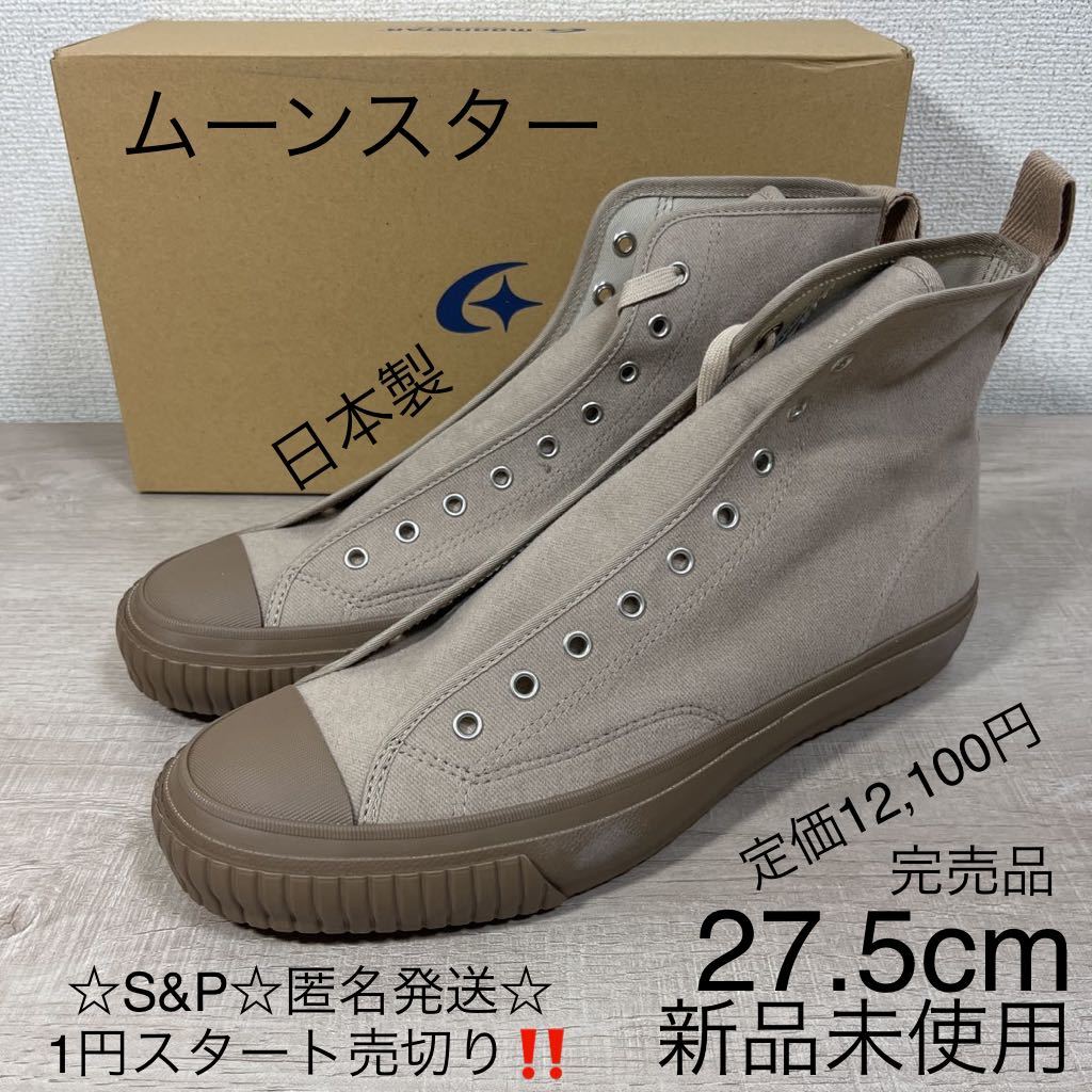 【未使用】1円スタート売切り 新品未使用 moonstar ムーンスター HI BASKET スニーカー ハイバスケット ハイカット Made in JAPAN 27.5cm 完売品の落札情報 ...