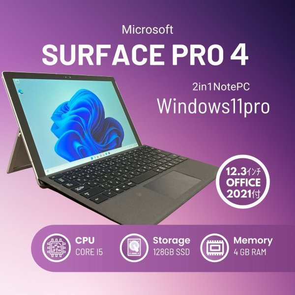【やや傷や汚れあり】【1円スタート】Surface Pro4 i5 6300U 4GB SSD 128GB 軽量766g Windows11 12.3int Bluetooth Webカメラ ...