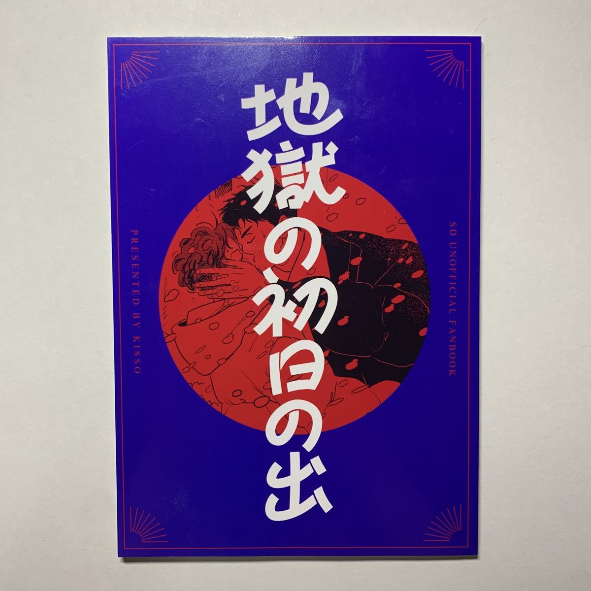 【やや傷や汚れあり】スラムダンク 同人誌 地獄の初日の出 (三井寿×宮城リョータ) Kissoの落札情報詳細 ヤフオク落札価格検索