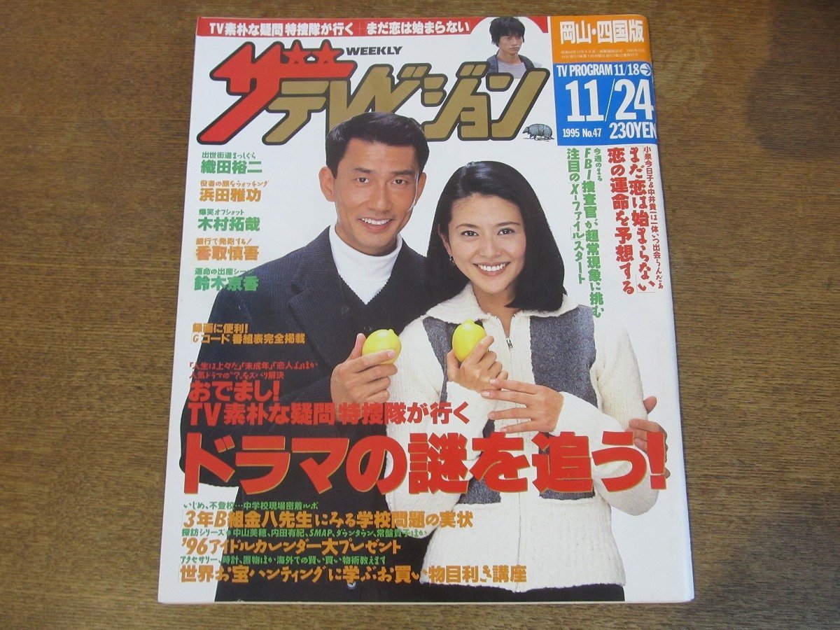 【やや傷や汚れあり】2309nd ザ・テレビジョン 岡山・四国版 1995 11 24 表紙 中井貴一 小泉今日子 鈴木京香 和久井映見 萩原