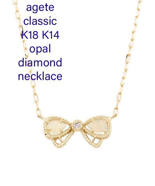 【目立った傷や汚れなし】定価4.2万円 agete classic K18 K14 オパール ダイヤモンド ネックレス 18金 アガット クラシックの落札情報詳細 - Yahoo!オークション ...