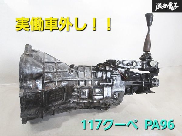 【傷や汚れあり】保証付 ゴリ感無し!! いすゞ 純正 117クーペ PA96 5MT 5速 マニュアル ミッション M/T 1基 リンケージ ...