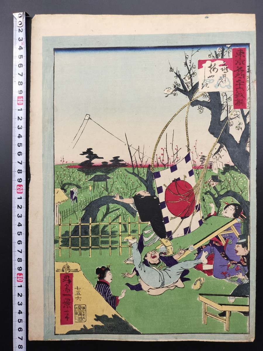 【やや傷や汚れあり】【真作】戲画 本物浮世絵木版画 昇斎一景「東京名所三十六戯撰」名所絵 大判 錦絵 保存良いの落札情報詳細 ヤフオク落札