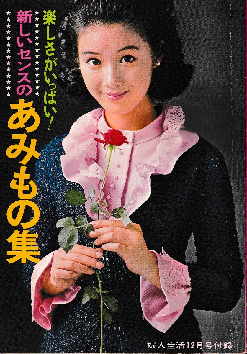【やや傷や汚れあり】楽しさがいっぱい！新しいセンスのあみもの集★婦人生活12月号付録1968年★表紙・酒井和歌子の落札情報詳細 ヤフオク