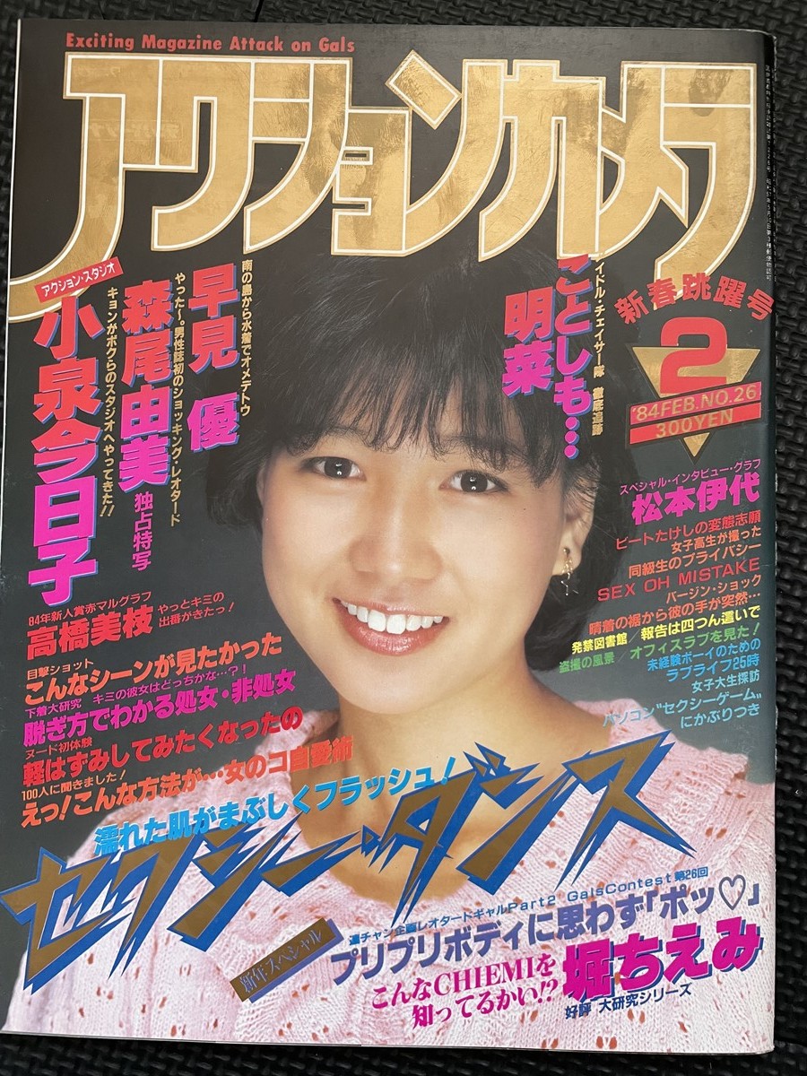 【やや傷や汚れあり】アクションカメラ 1984年2月号 No.26 中森明菜 小泉今日子 早見優 森尾由美 松本伊代 堀ちえみ 高橋美枝 黒沢ひろみ★W46a2309の落札情報詳細 ...