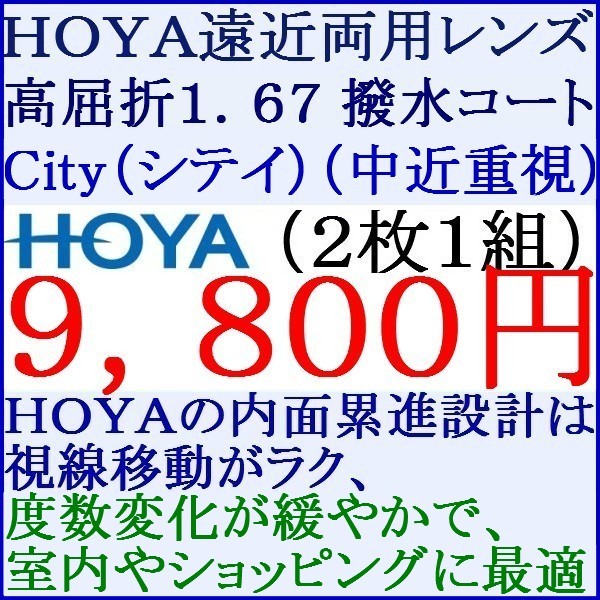 【未使用】 大特価セール 中近重視（City シティ） HOYA メガネレンズ交換 撥水コート 1.67 1 HF08の落札情報詳細 - Yahoo!オークション落札価格検索 オークフリー
