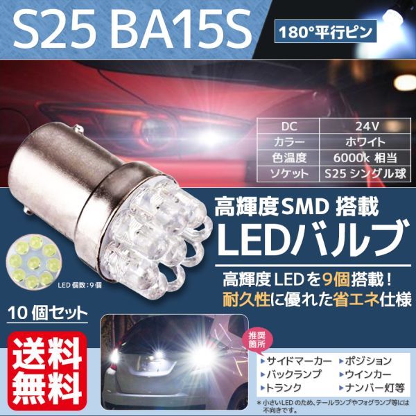 【未使用】LED バルブ S25 BA15S LED 24V 9連 シングル バックランプ 180°平行ピン サイドマーカー トラック ホワイト 白 10個セット 送料無料 La6-bの落札 ...
