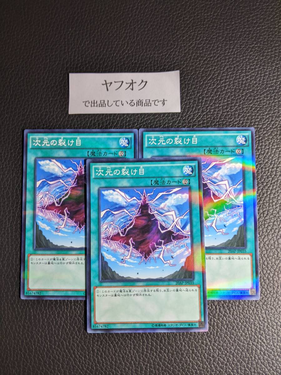 【目立った傷や汚れなし】遊戯王Y20js 次元の裂け目 3枚 ノーマルパラレルレア 20th ANNIVERSARY PACK 1st WAVE 20AP-JP035の落札情報詳細 ...