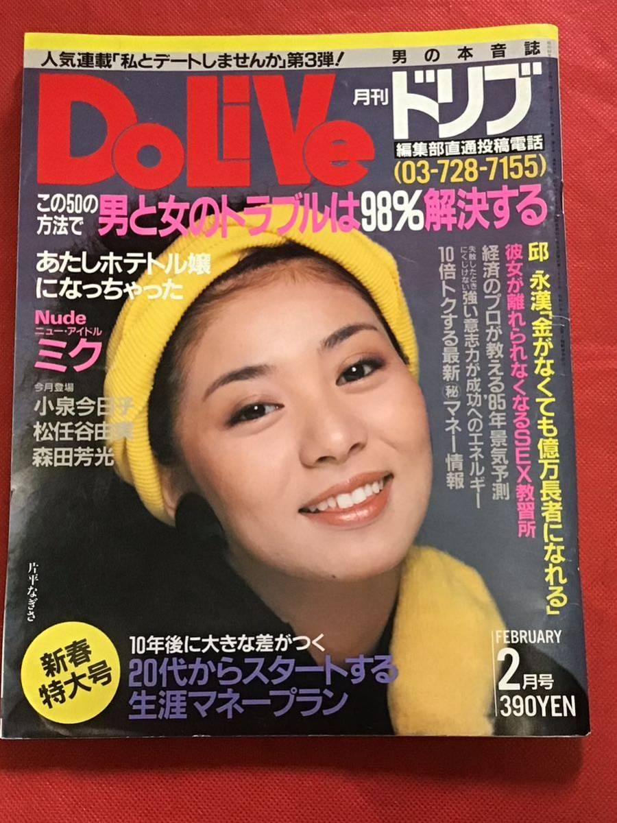 【やや傷や汚れあり】【月刊】ドリブDOLIVE昭和60年 2月号/男の本音誌】ミク/片平なぎさ/小泉今日子/森田芳光/松任谷由実/の落札情報詳細 - Yahoo!オークション落札価格検索 オークフリー