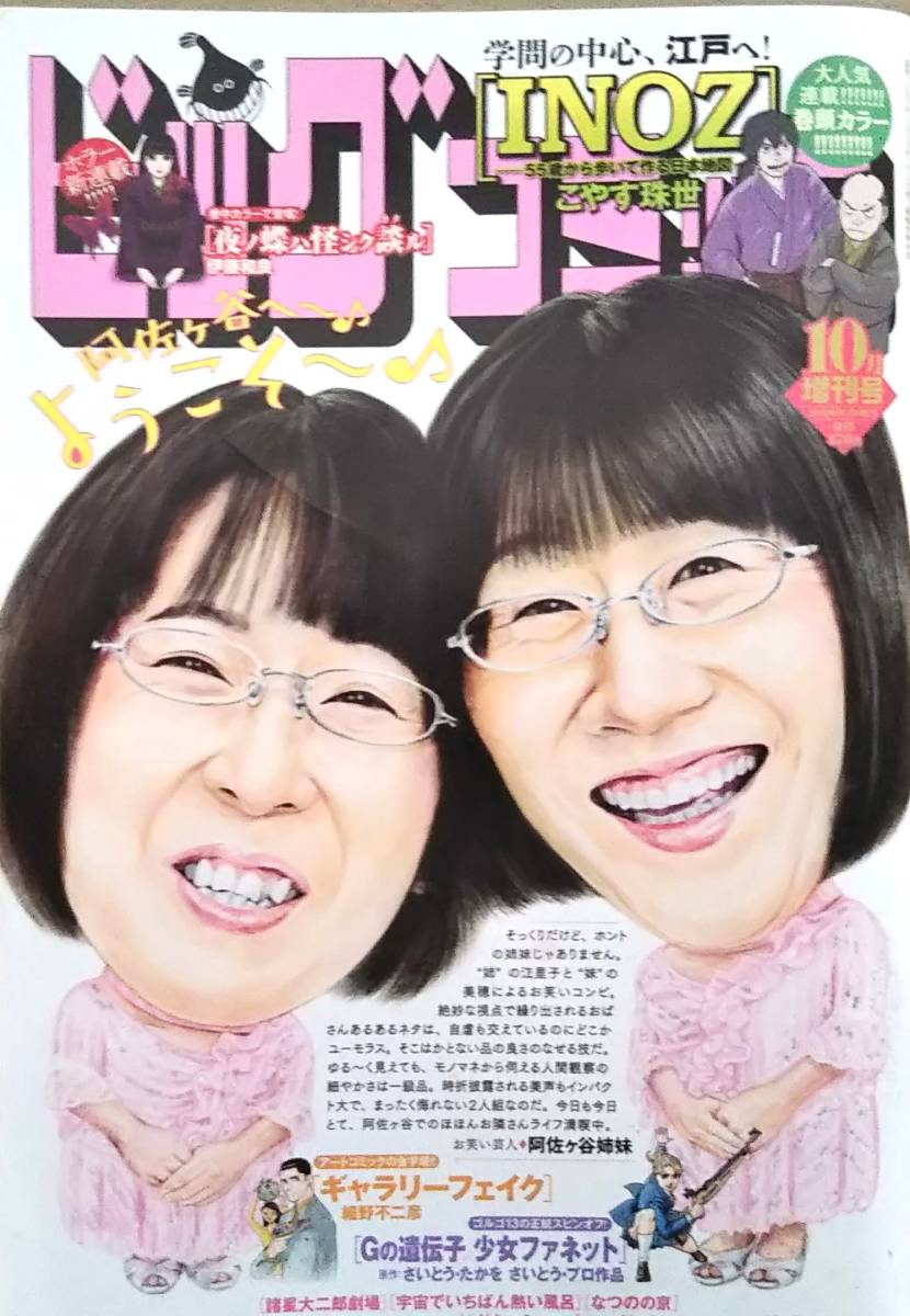 【目立った傷や汚れなし】【2023年10月17日号★ビッグコミック増刊★送料127円～】INOZ/伊藤和良 新連載「夜ノ蝶ハ怪シク談ル ...