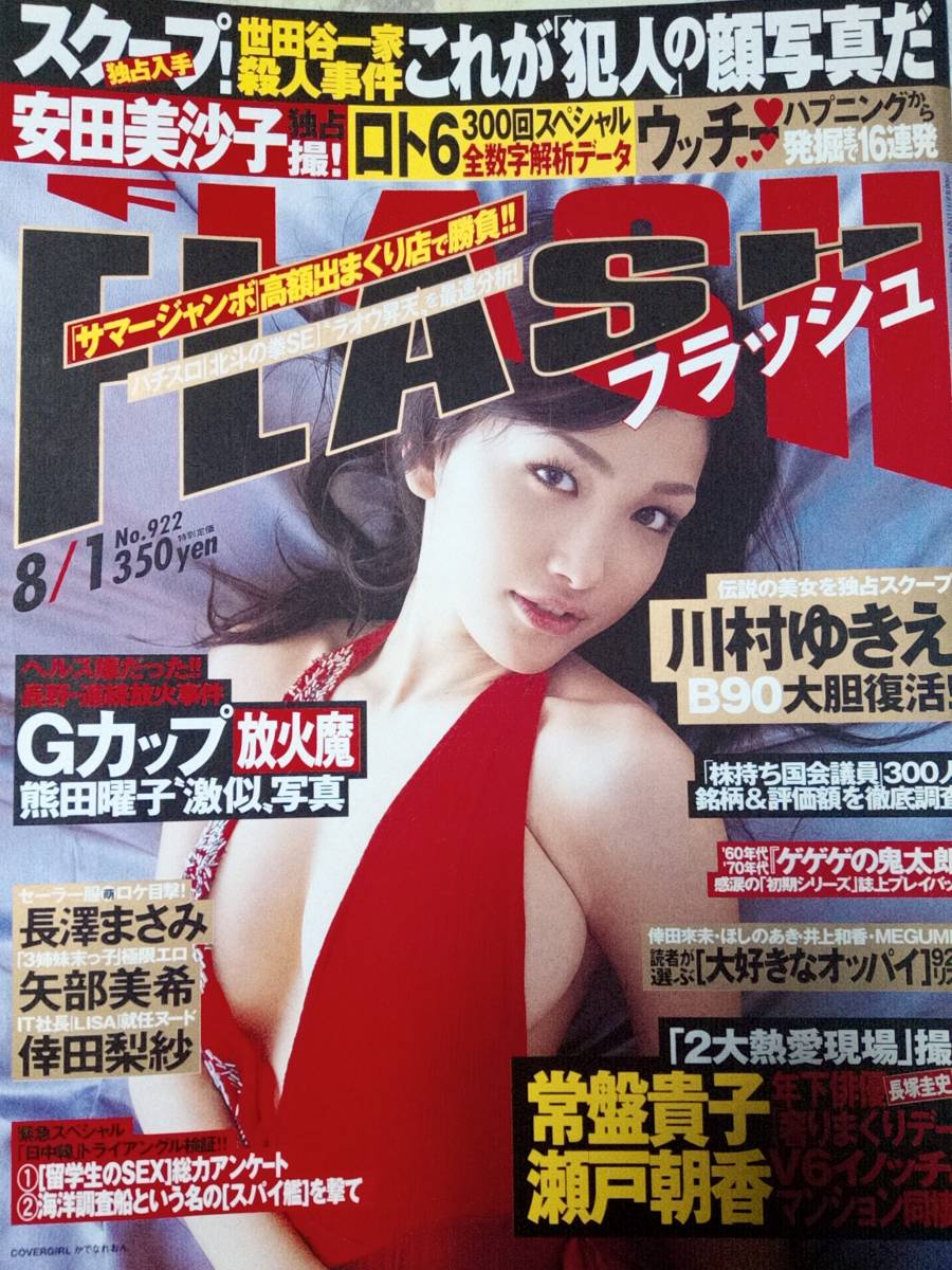 【やや傷や汚れあり】FLASH フラッシュ 2006年8月1日号 no.922 川村ゆきえ4p安田美沙子5p矢部美希(矢部三姉妹）8p神崎麻美3pの落札情報詳細 - Yahoo!オークション ...