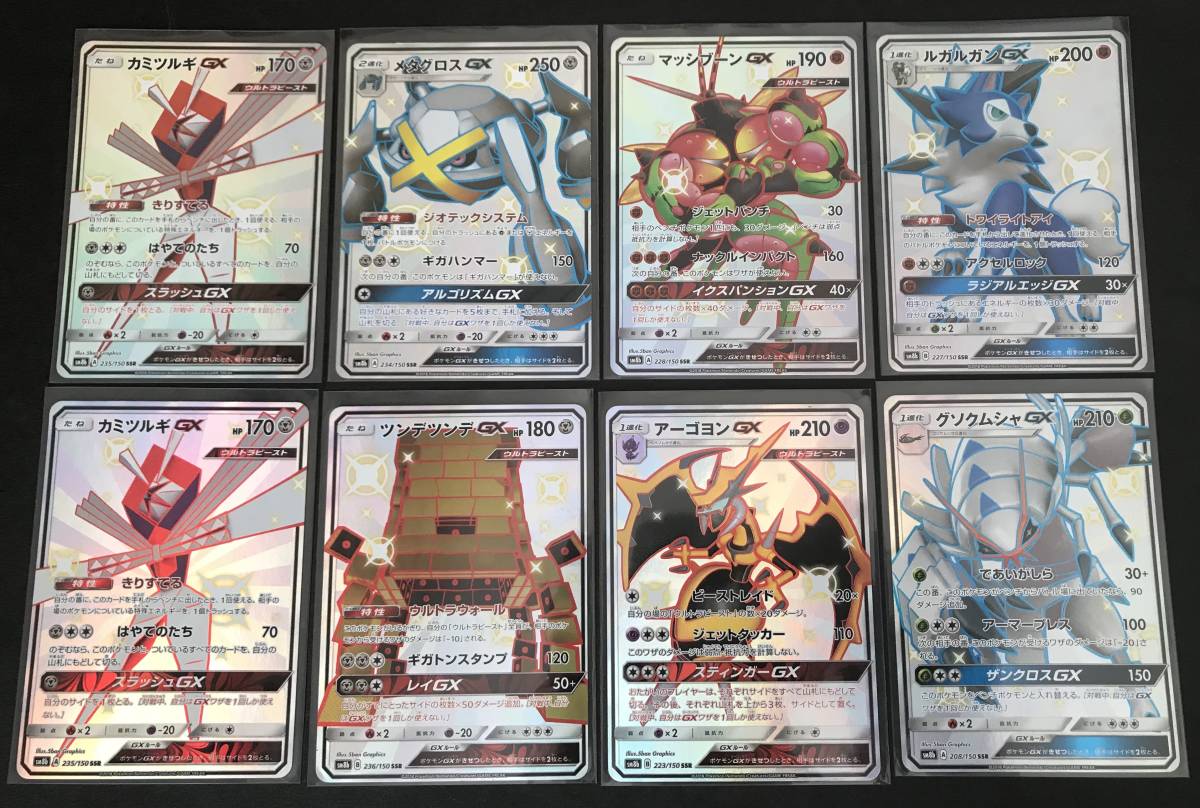 【やや傷や汚れあり】ポケモンカード GX SSR 8枚 まとめ売り カミツルギ メタグロス ツンデツンデ アーゴヨン マッシブーン ルガルガン グソクムシャの落札情報詳細 - ヤフオク落札価格 ...