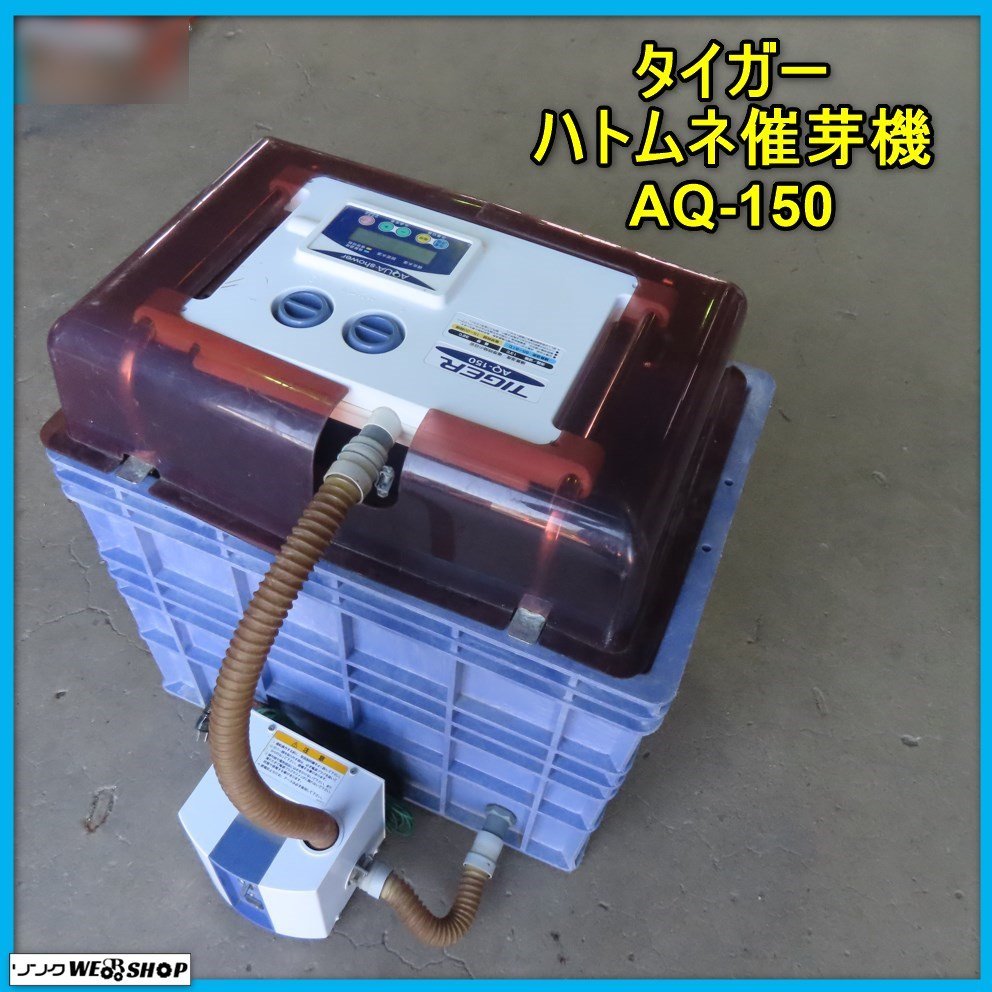 【傷や汚れあり】岩手 前沢 タイガーカワシマ ハトムネ催芽機 AQ-150 アクアシャワー 芽出し機械 催芽器 種籾 育苗 中古 東北の落札情報詳細 - ヤフオク落札価格検索 オークフリー