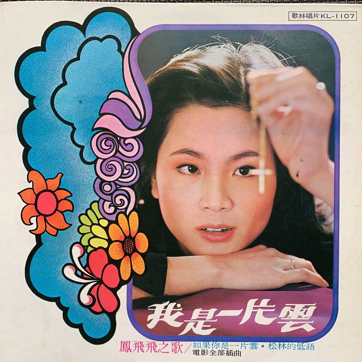 【やや傷や汚れあり】鳳飛飛 / 我是一片雲 / Feng Fei Fei / 台湾盤 / Taiwan / Funk / Soul / Pop ...