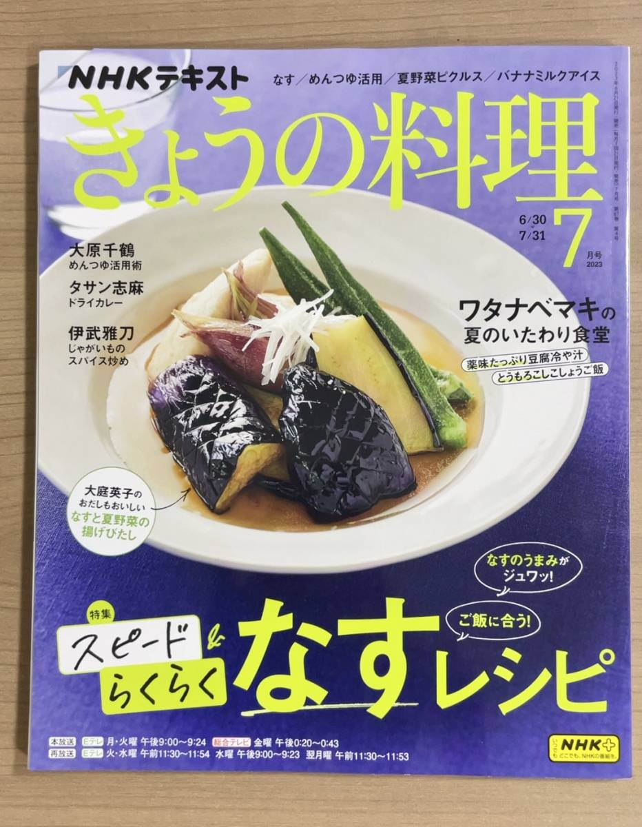【目立った傷や汚れなし】NHKきょうの料理2023年7月号 スピード＆らくらく なすレシピ/ワタナベマキの夏のいたわり食堂/ピクルスほか 送料185円の落札情報詳細 - ヤフオク落札価格検索 ...