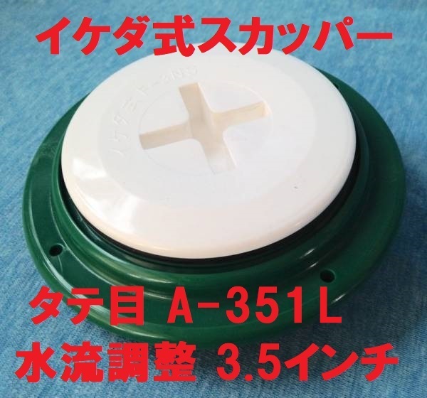 【未使用】スカッパー タテ目 A-351L イケダ式 水流調整3.5インチ取り寄せ商品の落札情報詳細 - ヤフオク落札価格検索 オークフリー