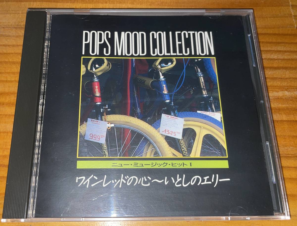 【傷や汚れあり】★POPS MOOD COLLECTION ニュー・ミュージック・ヒット CD★の落札情報詳細 - Yahoo!オークション落札価格検索 オークフリー