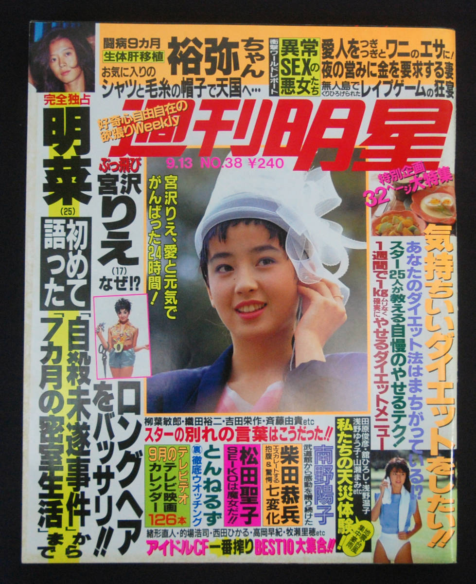 【やや傷や汚れあり】週刊明星 1990年9月13日号 戸田菜穂 水着 中森明菜 宮沢りえ 松田聖子 手塚眞 原田和美 嶋大輔 西田ひかる