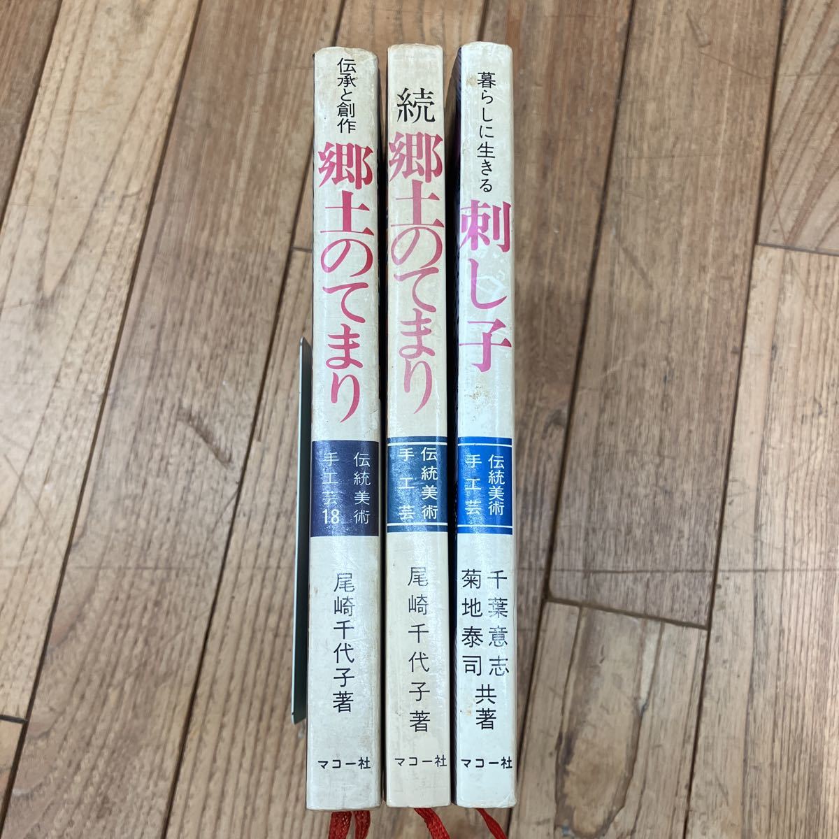 【傷や汚れあり】p ш 伝統美術手工芸シリーズ 不揃い3冊まとめ 伝承と創作 郷土のてまり 暮らしに生きる刺し子 マコー社の落札情報詳細