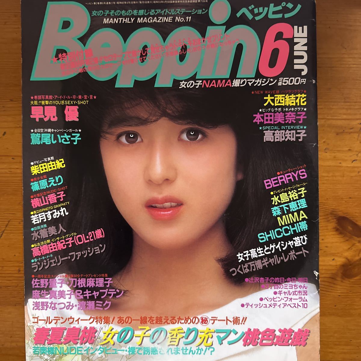 【やや傷や汚れあり】10310 ベッピンBeppin 1985/6 早見優、鷲尾いさ子 大西結花 本田美奈子 ベリーズ 篠原えりの落札情報詳細 - Yahoo!オークション落札価格検索 オークフリー