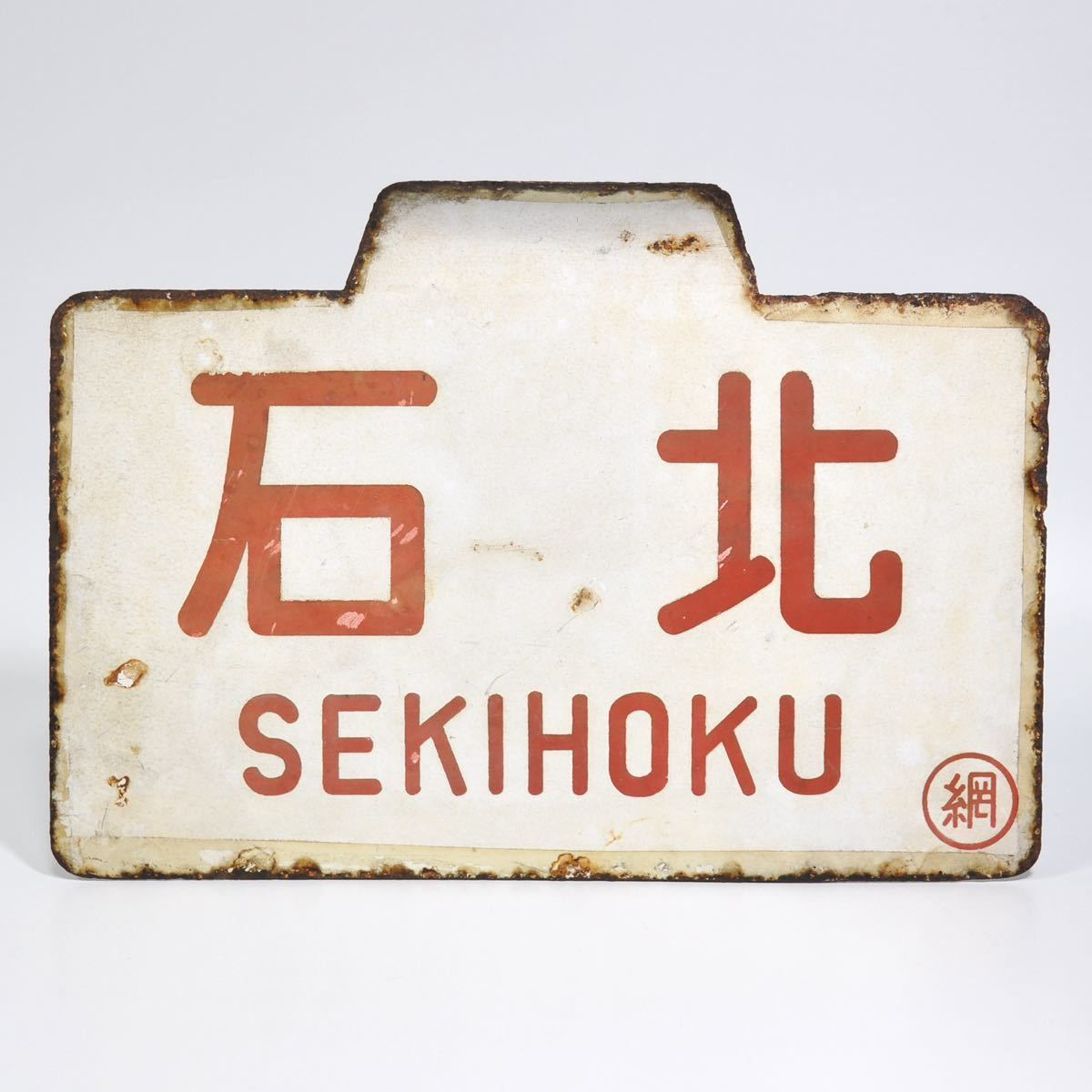 【傷や汚れあり】石北 SEKIHOKU サボ 愛称板 行先板 鉄道 旧国鉄 当時物の落札情報詳細 - ヤフオク落札価格検索 オークフリー