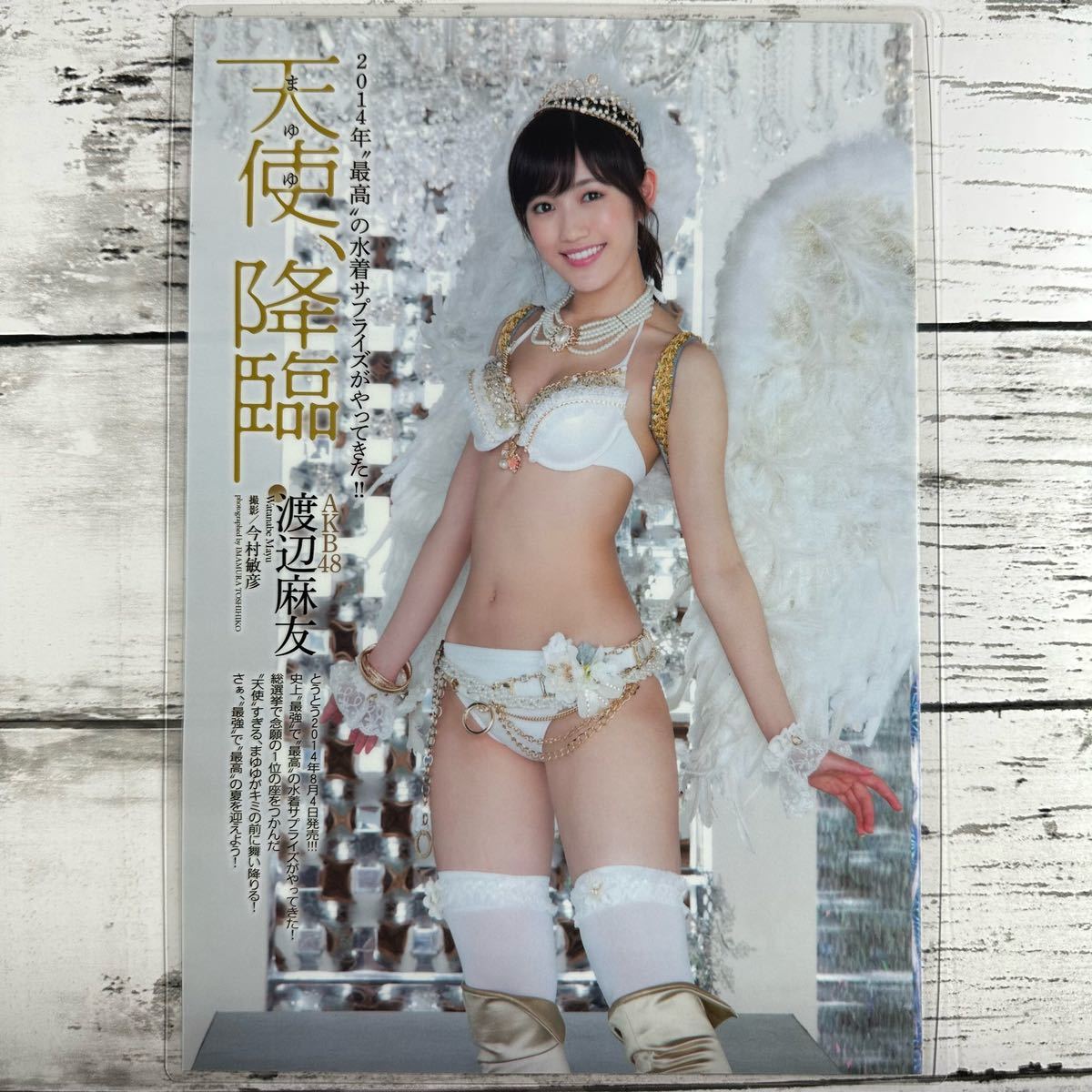 【目立った傷や汚れなし】[高品質ラミネート処理][ 渡辺麻友 AKB48 ] プレイボーイ 2014年33号 雑誌 切り抜き 3ページ 水着 グラビア アイドル 芸能人 女優の落札情報詳細 ...