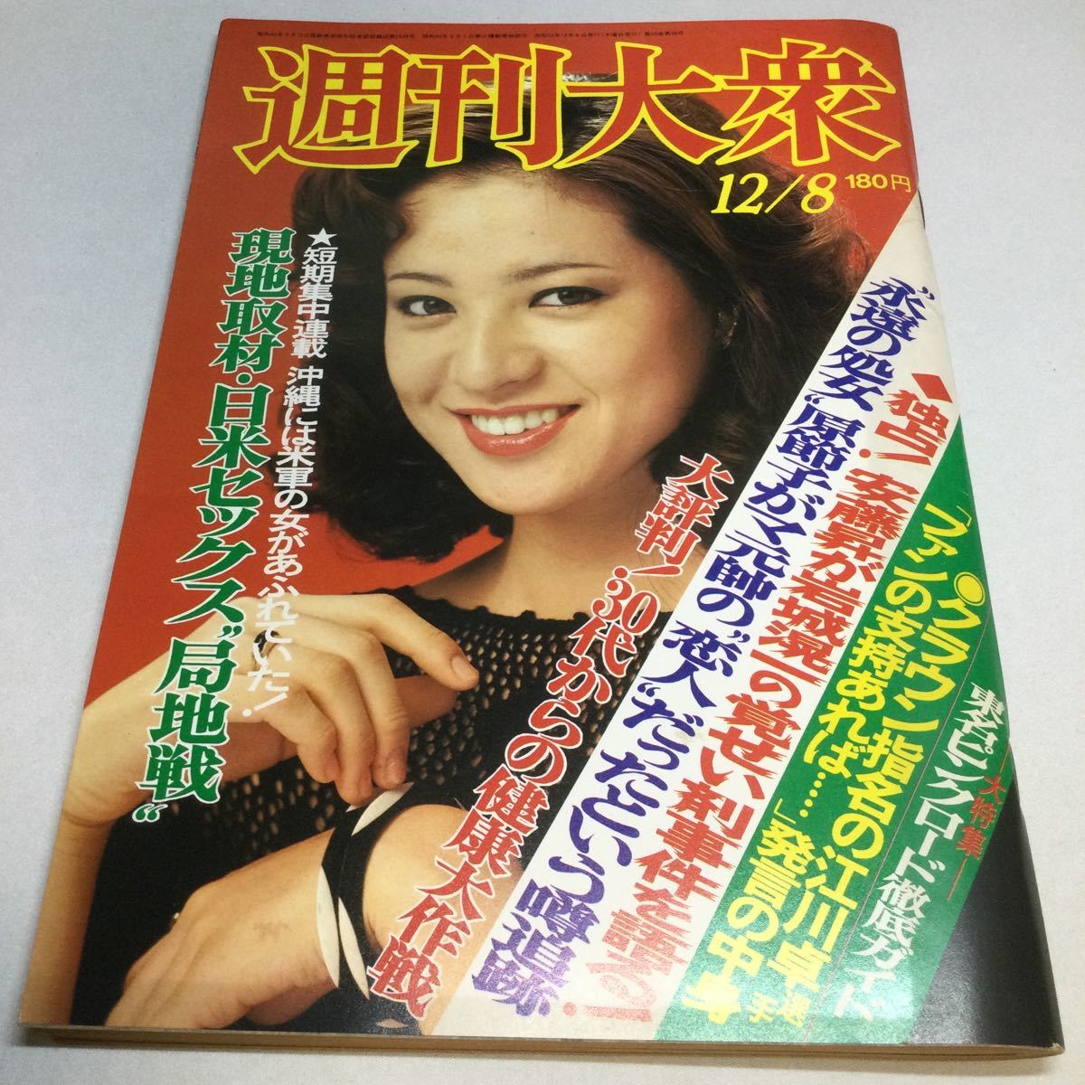 【未使用に近い】週刊大衆1977年12月8日号表紙夏樹陽子麻雀狂時代輪殺の掟男の旗風カニバケツ岩城滉一安藤昇江川卓原節子マッカーサーの落札情報詳細 ヤフオク落札価格検索 