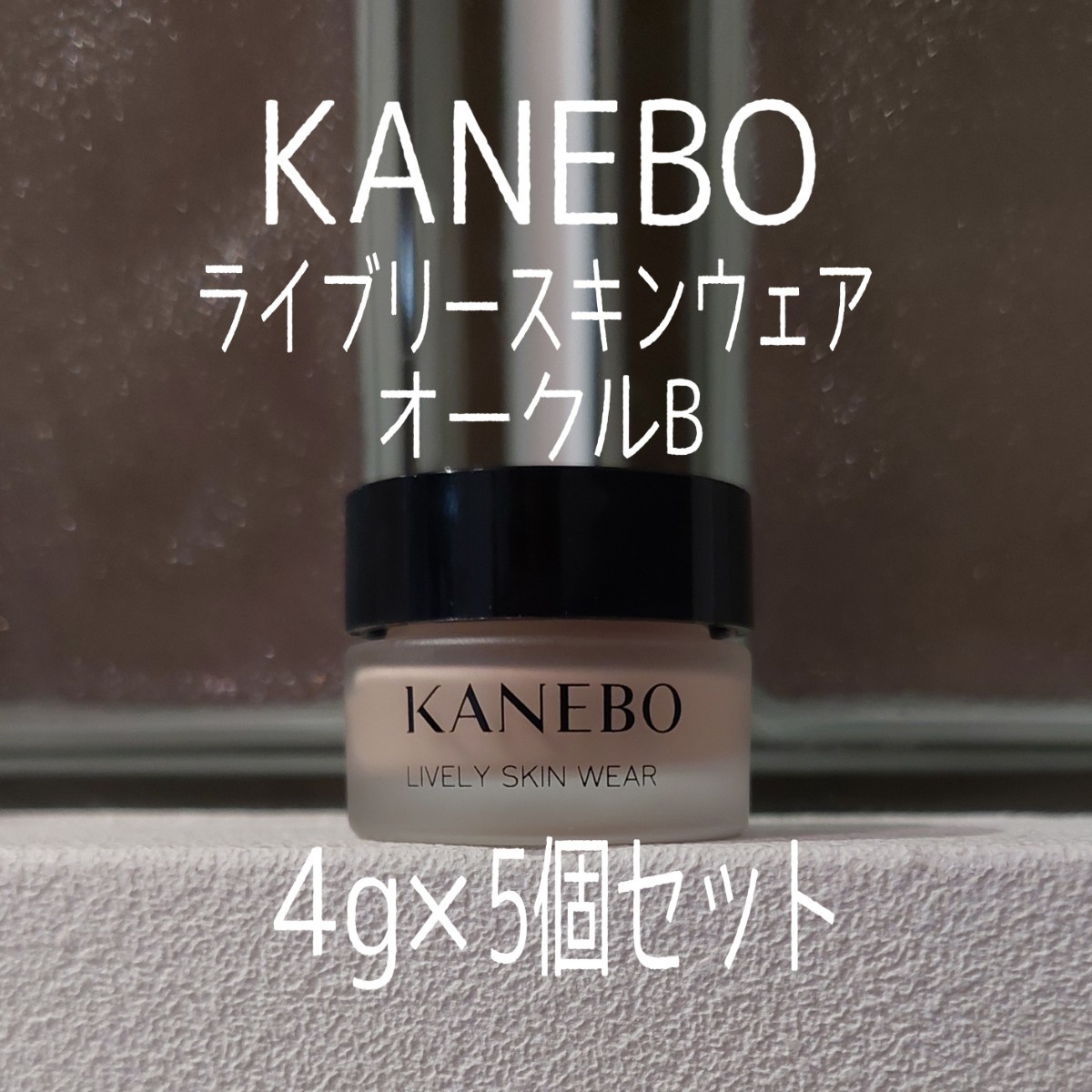 【未使用】【即日～翌日発送】KANEBO★4g×5個セット★オークルB★ライブリースキンウェア★カネボウ★ライブリースキンウエア★美ST付録の落札情報詳細 - ヤフオク落札価格検索 オークフリー
