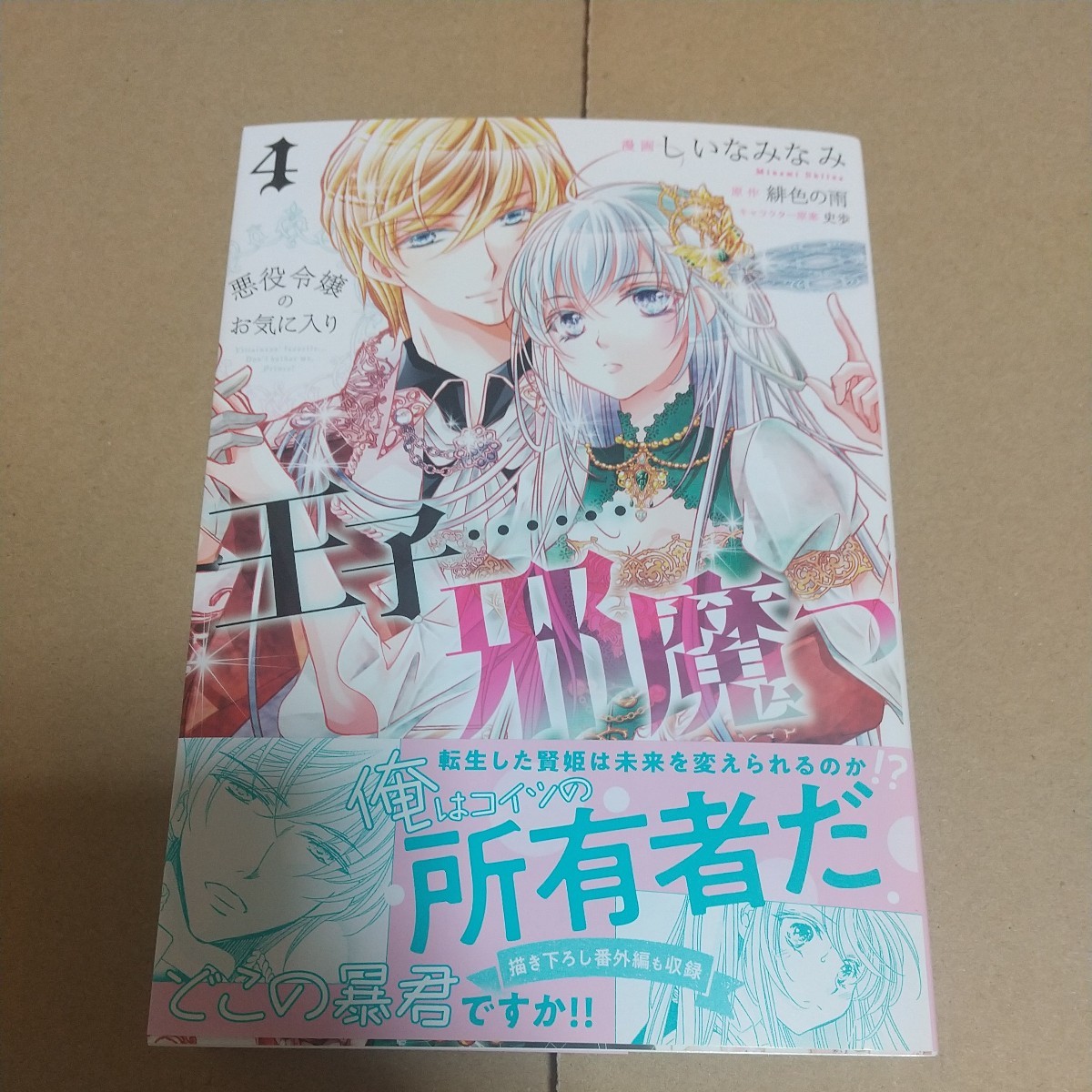 【未使用】悪役令嬢のお気に入り王子……邪魔っ 4 （Comic PASH！ PC Fiore） しいなみなみ／漫画 緋色の雨／原作 史歩の落札情報詳細 - ヤフオク落札価格検索 オークフリー