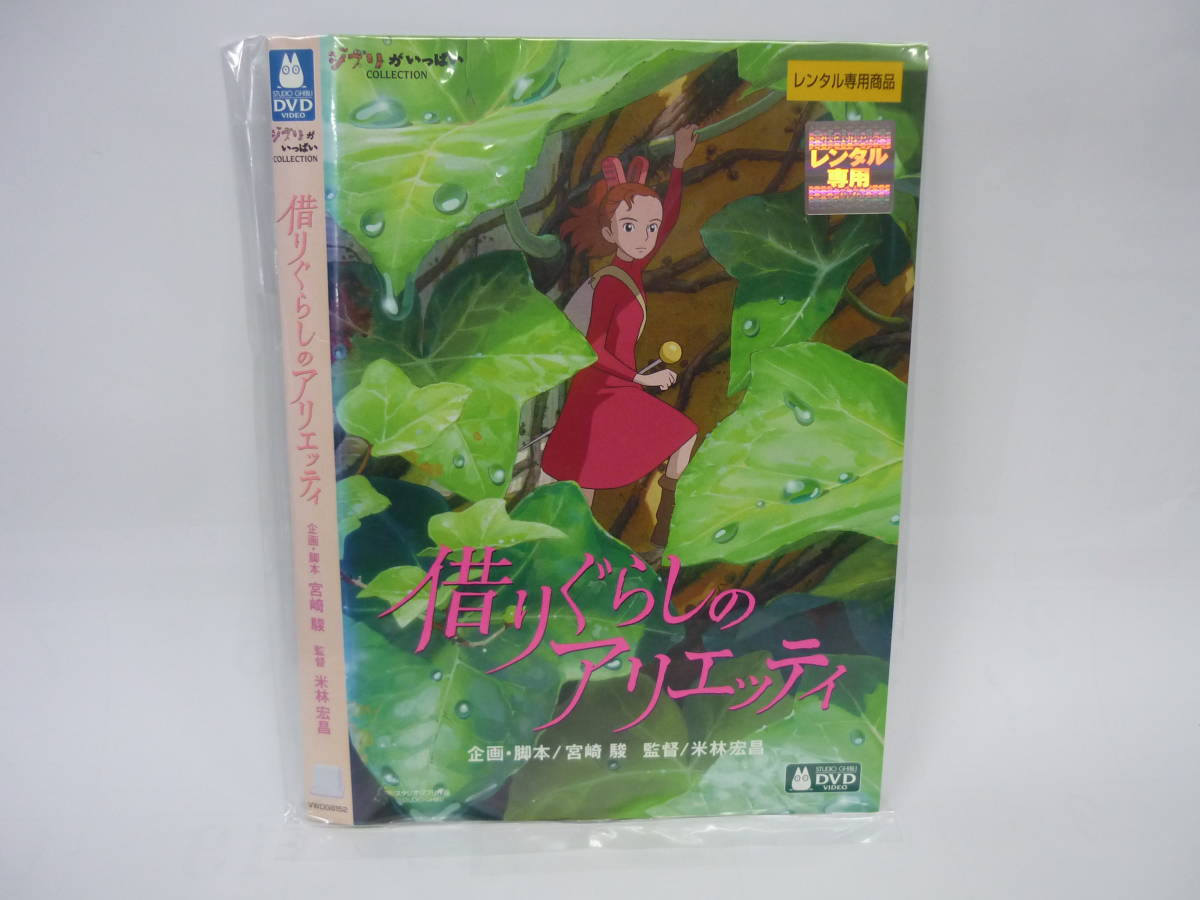 【傷や汚れあり】【レンタル落ちdvd・アニメ】借りぐらしのアリエッティ (トールケース無し 230円発送)の落札情報詳細 ヤフオク落札価格