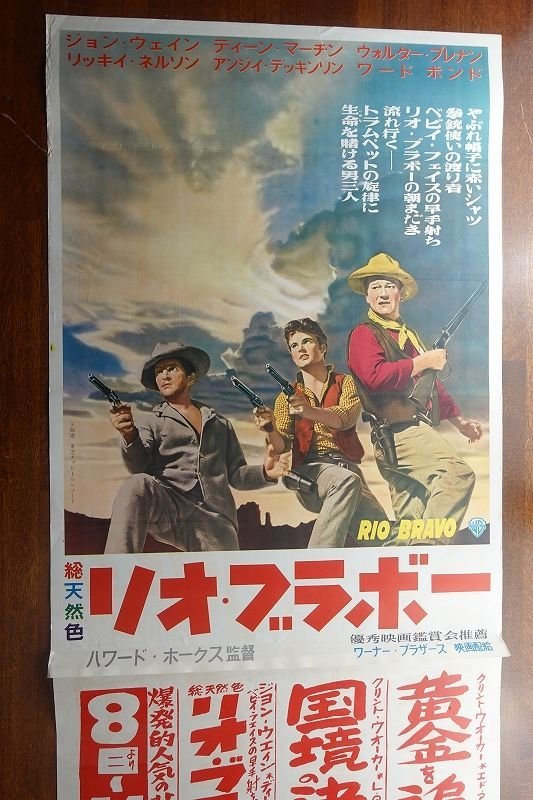 【やや傷や汚れあり】of145 国内b2判 映画ポスター【 リオ・ブラボー 】監督 ハワード・ホークス 出演 ジョンウェイン ディーン