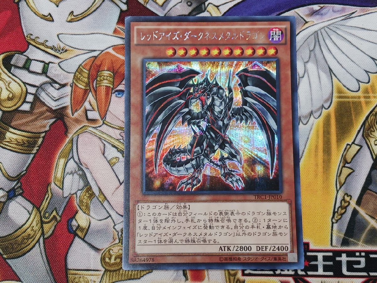 【傷や汚れあり】遊戯王 レッドアイズ・ダークネスメタルドラゴン シークレットレア TRC1-JP010 プレイ用の落札情報詳細 - ヤフオク落札価格検索 オークフリー