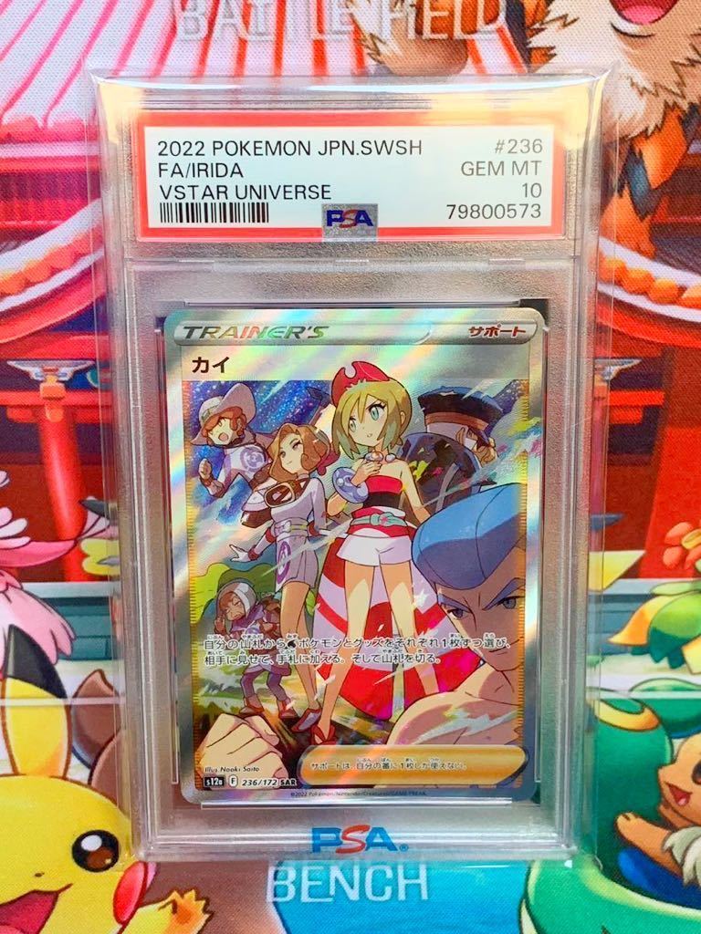 【未使用】★PSA10☆ カイ 236/172 SAR トレーナー ポケモンカード 2022 VSTARユニバース s12a GEM MT 最高評価 1スタの落札情報詳細 - ヤフオク落札価格 ...